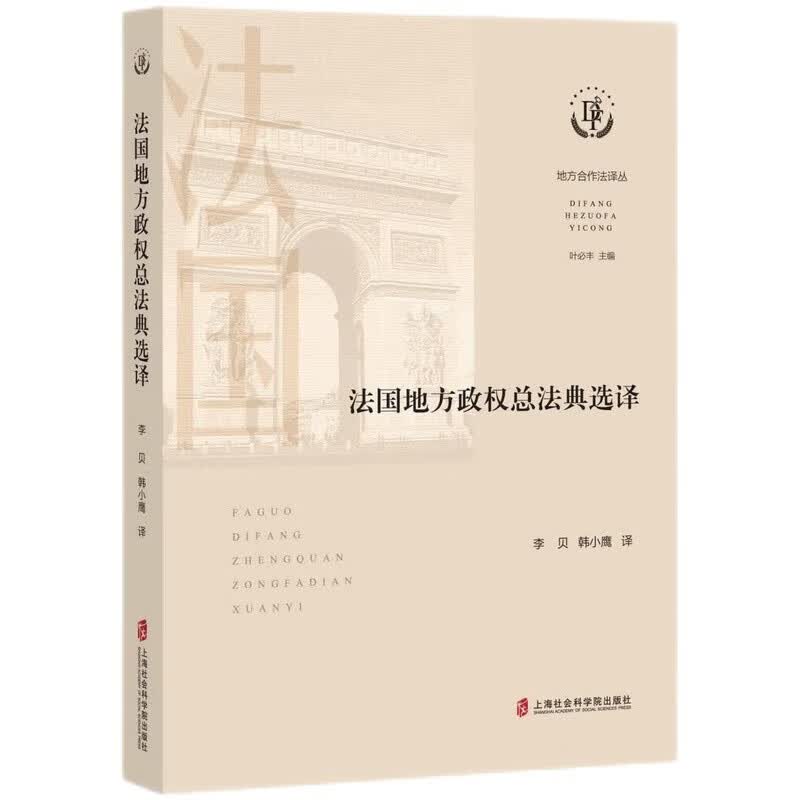 法国地方政权总法典选译