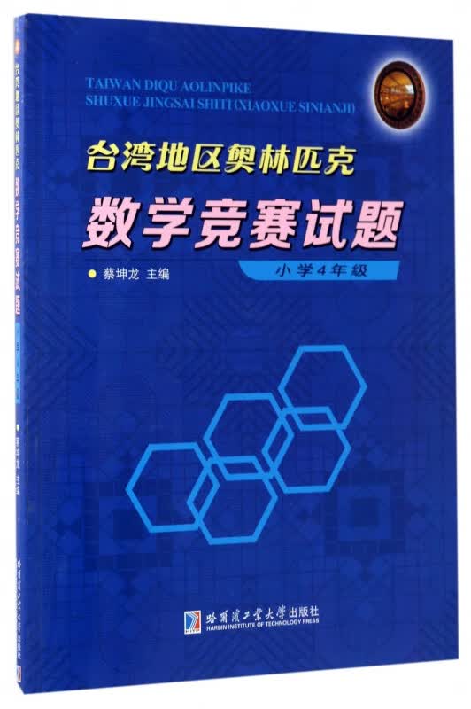 台湾地区奥林匹克数学竞赛试题(小学4年级)