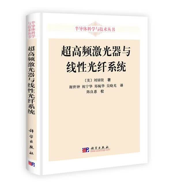 超高频激光器与线性光纤系统 (美)刘锦贤著 9787030308719