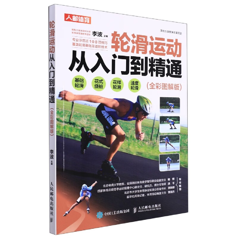 轮滑运动从入门到精通:全彩图解版