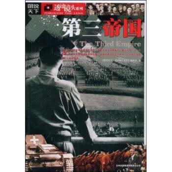 图说天下·透过镜头系列:第三帝国【，放心购买】