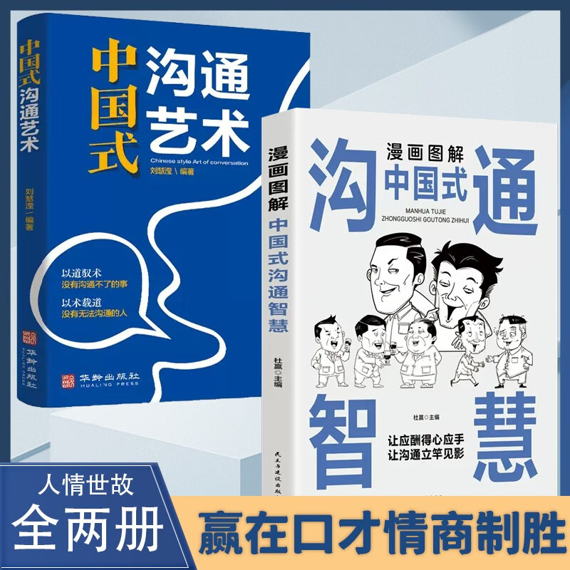 中国式沟通艺术两册 会说话你就赢了 化解人际冲突 构建良性关系 提升人格魅力 2册】漫画图解中国式沟通智慧+中国式沟通艺术