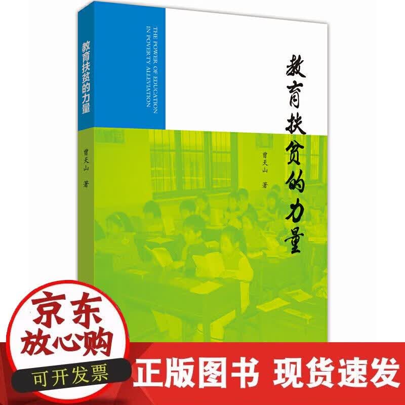 【现货】教育扶贫的力量