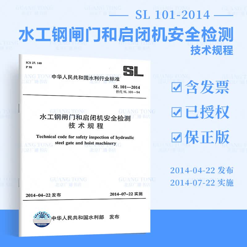SL 101-2014水工钢闸门和启闭机安全检测技术规程 中国水利水电出版社