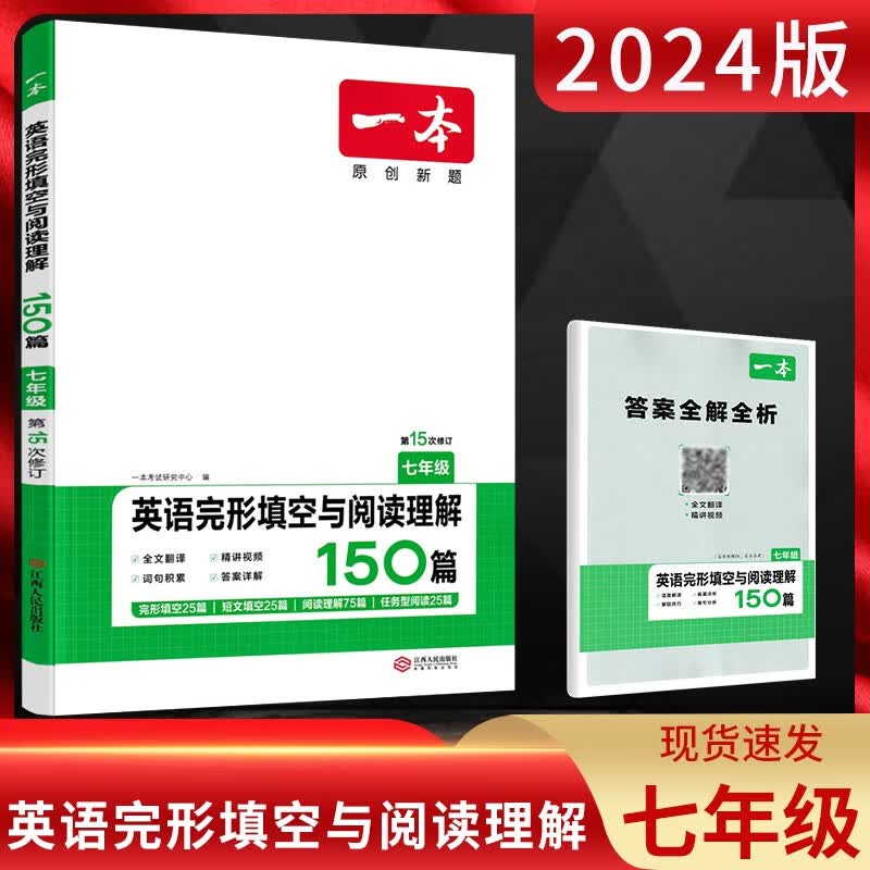 【可选年级】2024版一本七八九年级英语完形填空与阅读理解听力训练初中一二三年级中考英语完形填空阅读理解专项训练精选练习试题库模拟真题 【七年级】英语完形填空与阅读理解150篇 初中通用