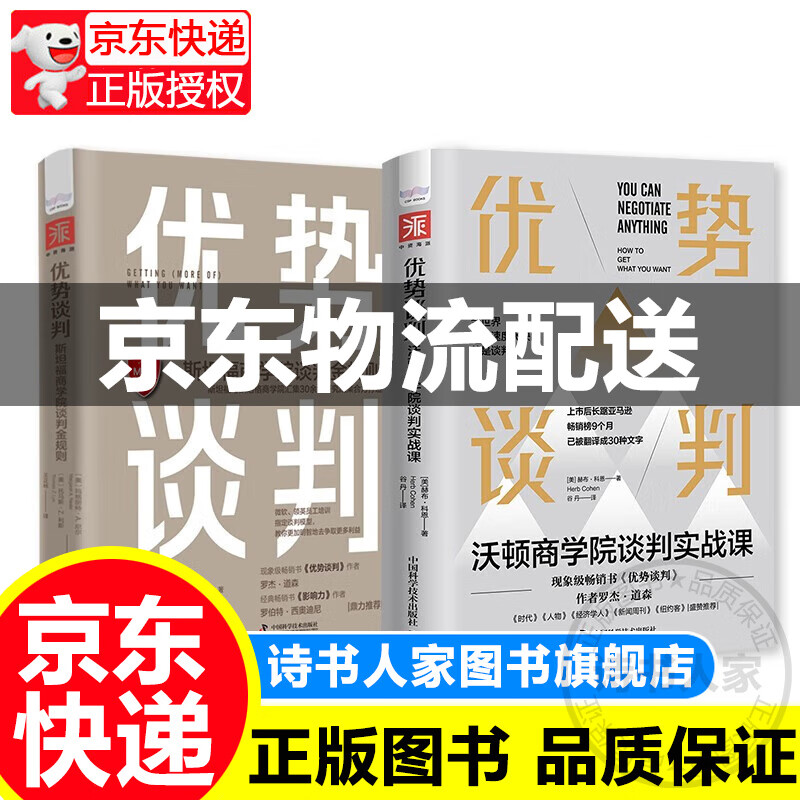 商学院优势谈判课程：沃顿商学院谈判实战课+斯坦福商学院谈判金规则（套装2册）