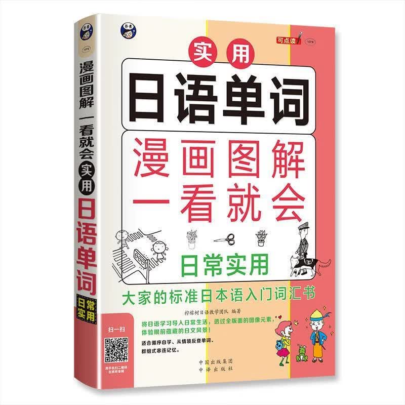 漫画图解一看就会实用日语单词 柠檬树日语教学团队 编著 中国对外翻译出版公司出版社