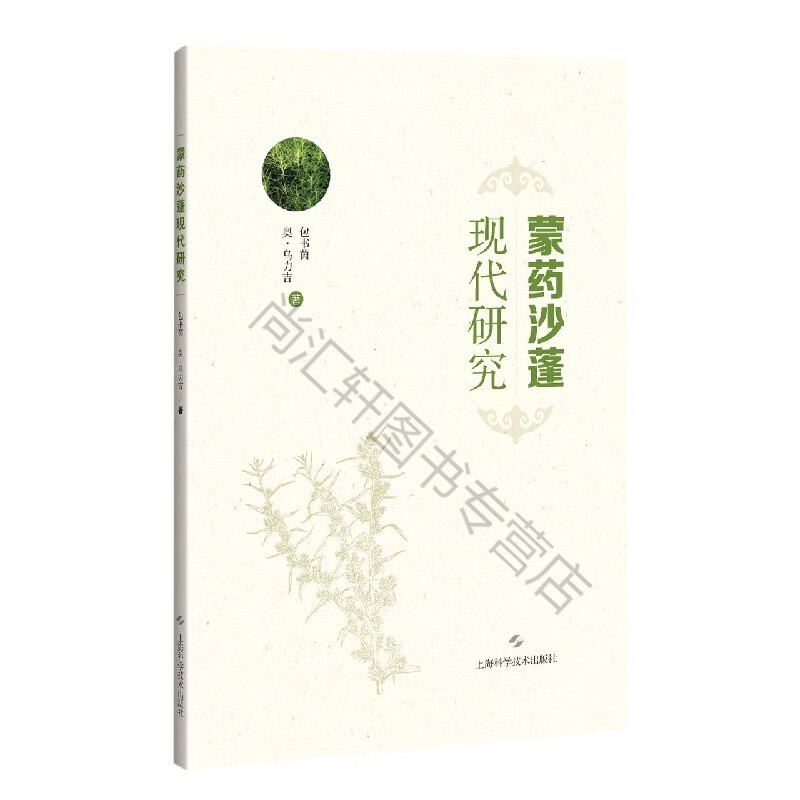 蒙药沙蓬现代研究