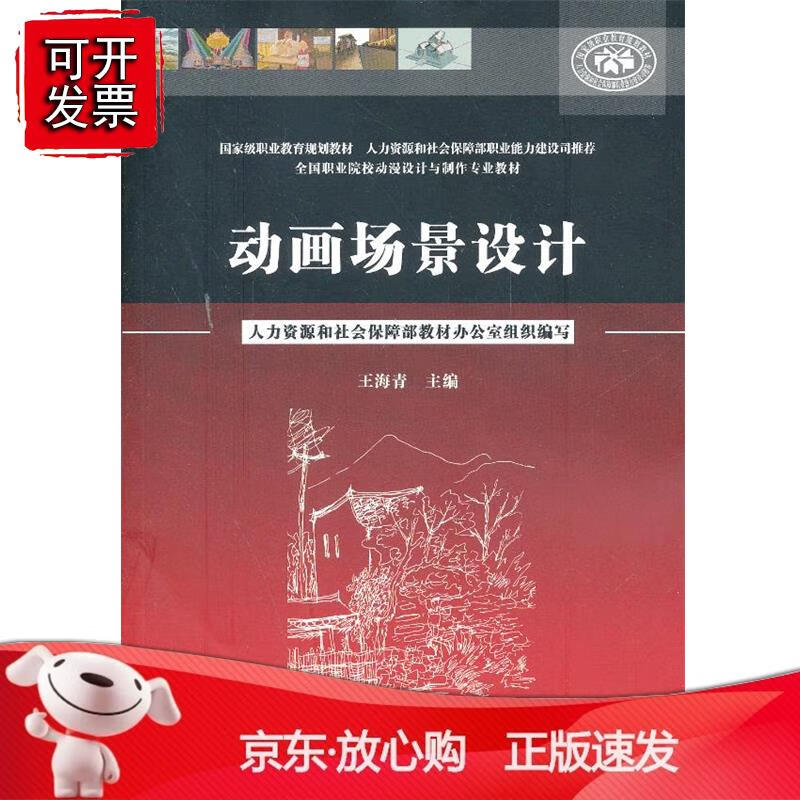 动画场景设计 王海青主编中国社会劳动保障出版社9787516702574