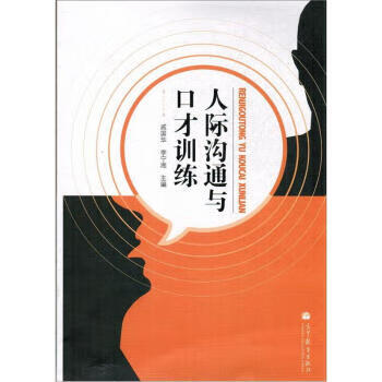 人际沟通与口才训练 戚国华 编【书】
