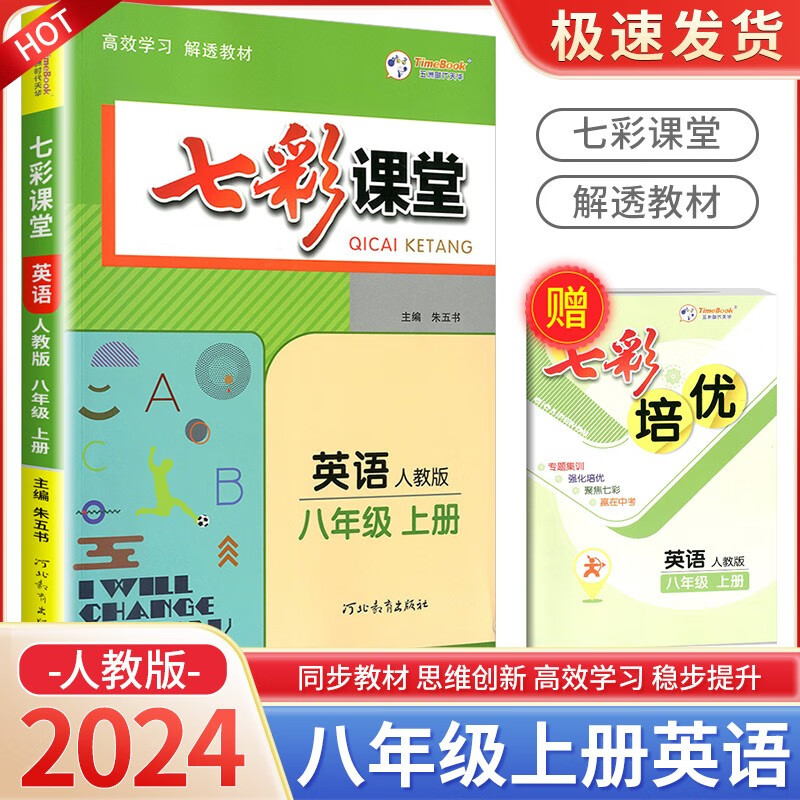 七彩课堂八年级上册语文数学英语物理人教版北师大版 初中生教材解读部编版课本全解课堂同步辅导笔记书 8年级上册 英语人教版