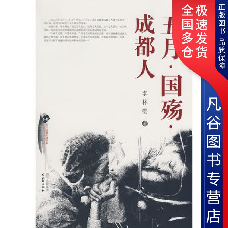 【书】五月国殇成都人