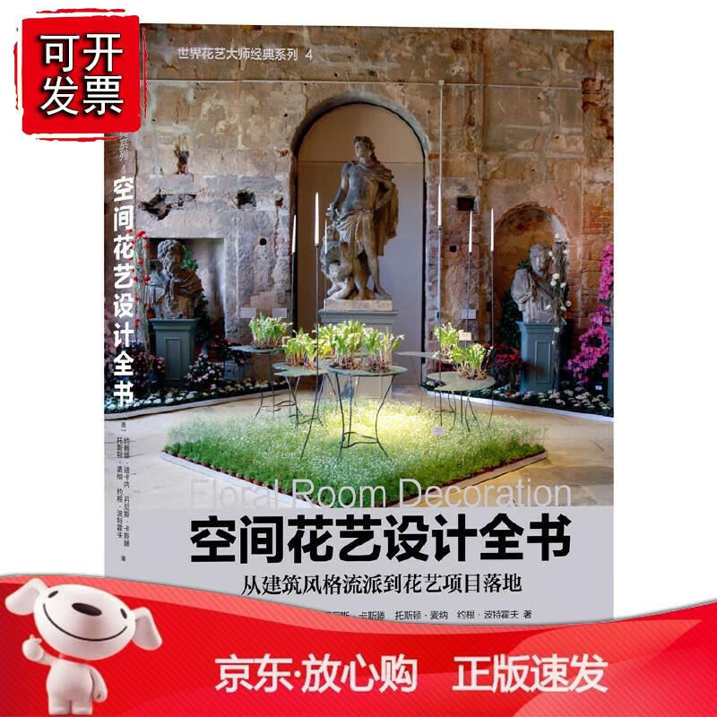 空间花艺设计全书