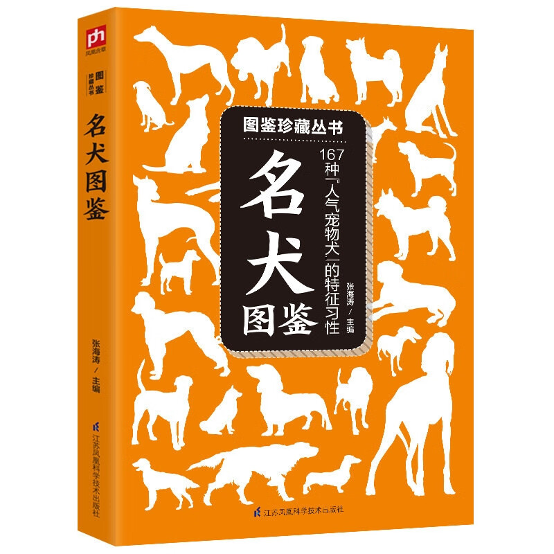 名犬图鉴167种世界名犬驯养与鉴赏图典经典名犬鉴赏百科全书籍犬种大图鉴宠物犬品种训练教程名犬驯养百科狗语大辞典牧羊贵宾柴犬 普通款
