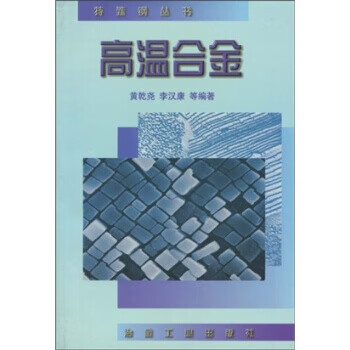 高温合金 黄乾尧等 著 9787502424817