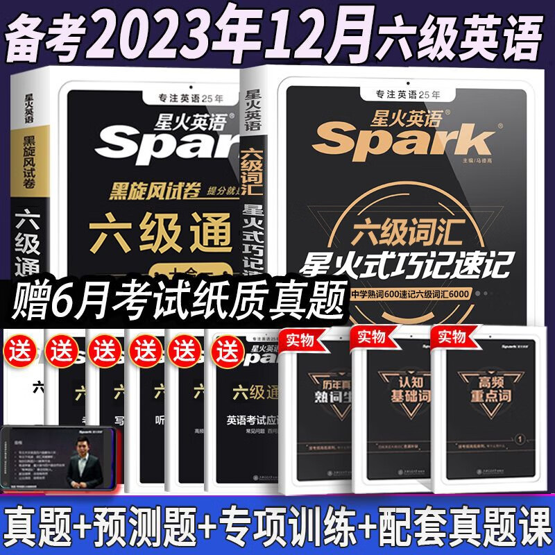 【2023年12月新版真题】备考2023年12月星火英语四级考试历年真题试卷模拟大学英语六级真题 cet4级试题卷子cet6级真题专项训练听力作文翻译 自选 星火六级真题+星火六级词汇巧记速记