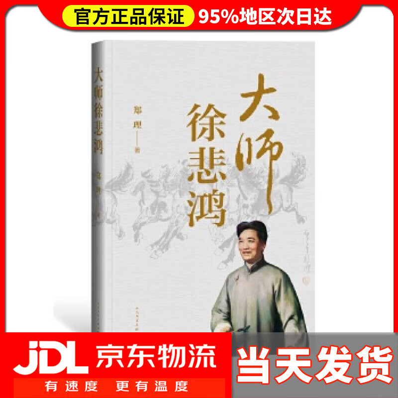 大师徐悲鸿 郑理