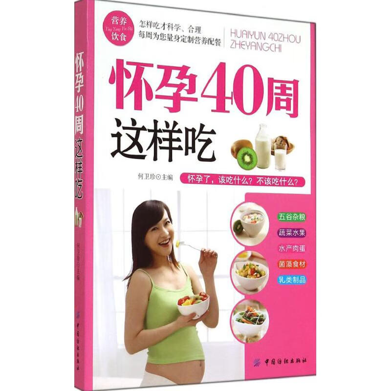怀孕40周这样吃【好书，下单速发】