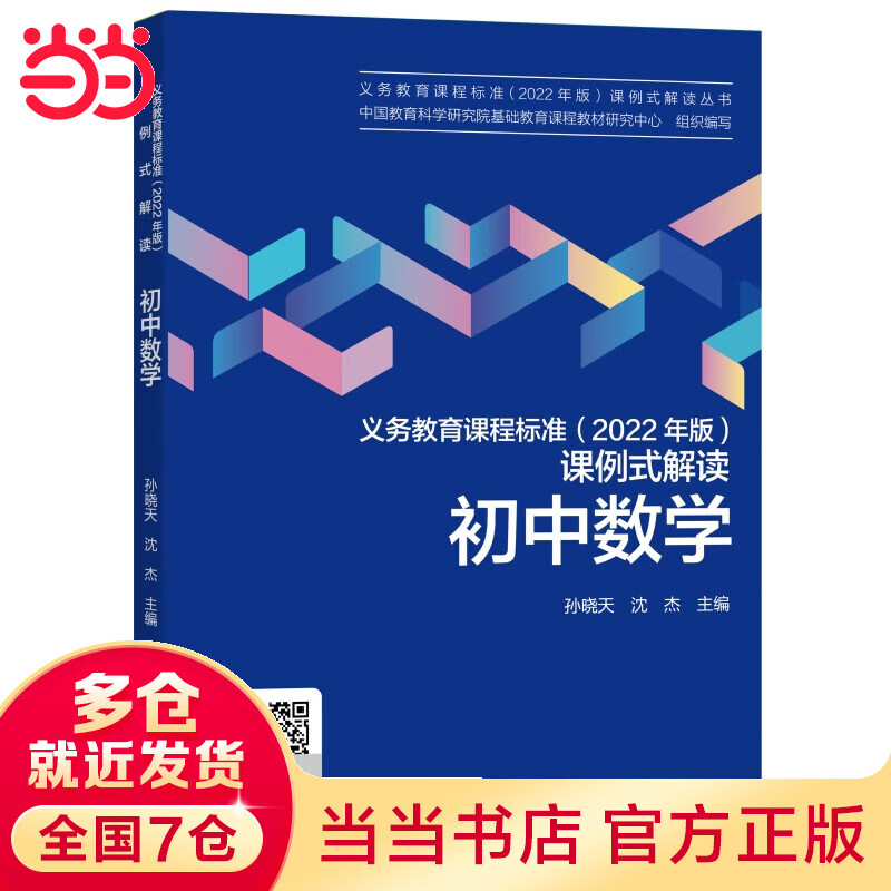 【当当】当当义务教育课程标准（2022年版）课例式解读 初中数学
