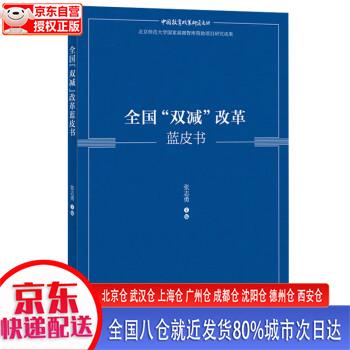 【新华全新书籍】全国“双减”改革蓝皮书（中国教育政策研究文丛）张志勇 张志勇 外语教学与研究出