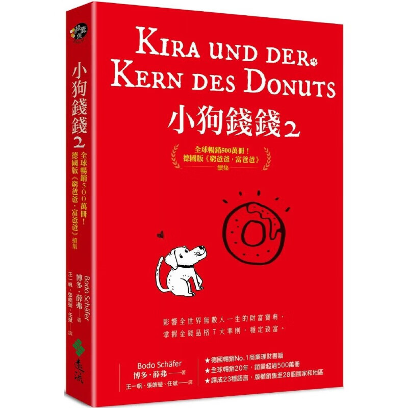 预售 小狗钱钱2：畅销500万册！德国版《富爸爸，穷爸爸》续集（附赠金钱品格教育小卡） 远流 博德-薛弗