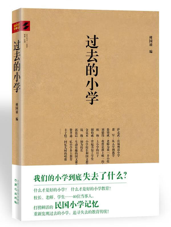过去的小学 傅国涌 编