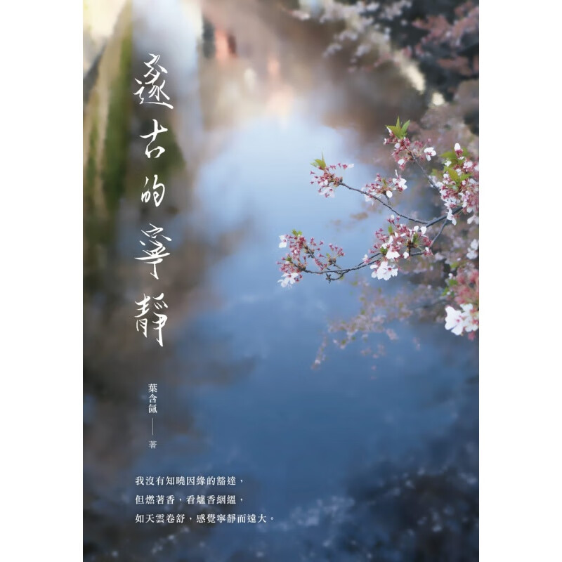 台版 邃古的宁静 酿出版 叶含氤 诗集文学类书籍