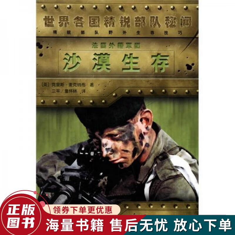 法国外籍军团：沙漠生存