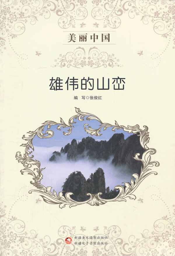 美丽中国/雄伟的山峦/旅游/地图/张俊红编写/新疆美术摄影出版社/9787546941943/书籍