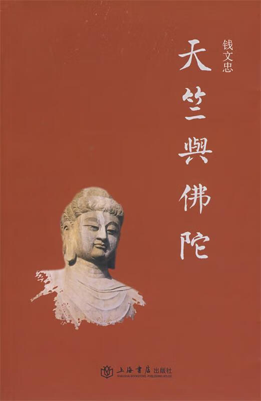 天竺与佛陀 钱文忠著