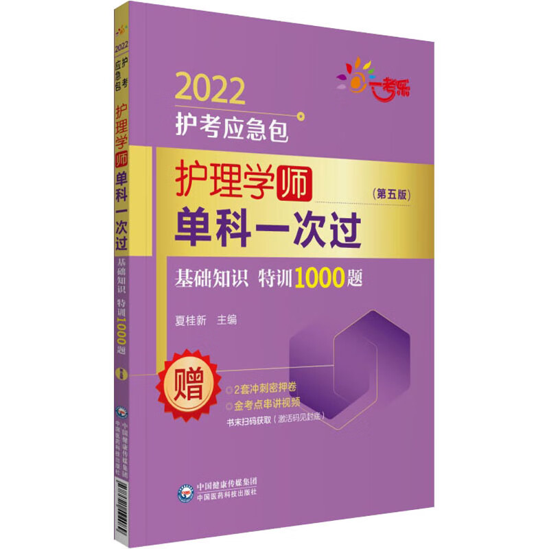护理学(师)单科一次过 基础知识特训1000题(第5版) 2022 图书