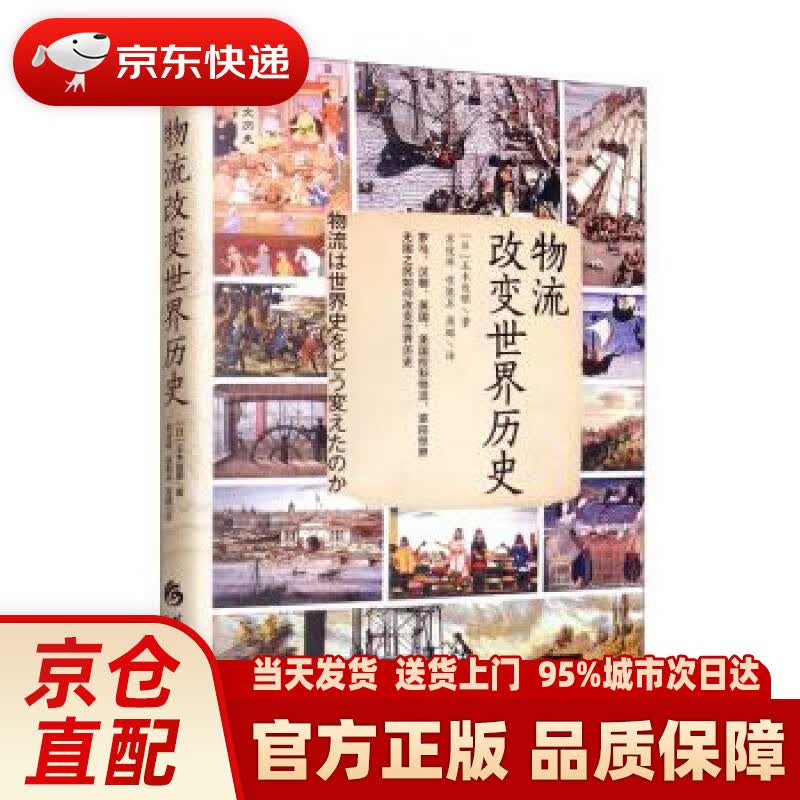 【新华】物流改变世界历史 [日]玉木俊明 华夏出版社