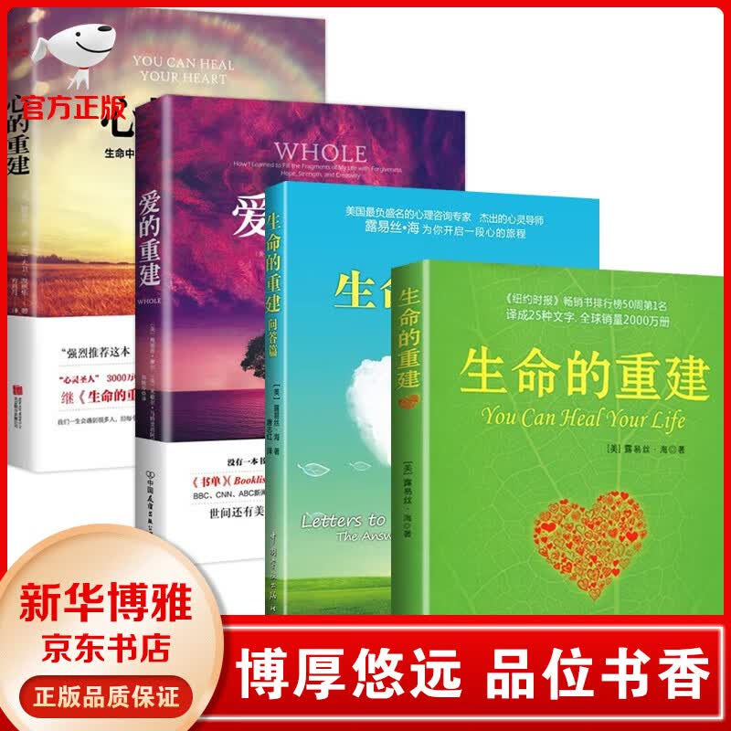 【套装自选】生命的重建全套1+2问答篇+爱的重建+心的重建+心灵的疗愈+ 舍得包容人生三修三境放下才能幸福修心 露易丝海的成名代表作问答篇励志书籍心理学心理健康观念书籍 生命的重建+爱的重建+心的重建