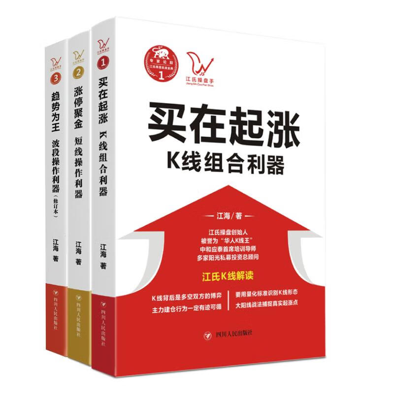 江氏操盘实战金典系列（修订版3册套装） 江海 书籍
