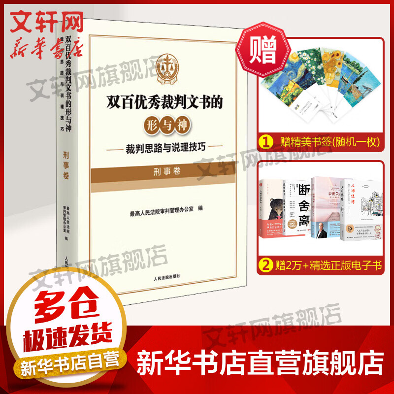双百优秀裁判文书的形与神 裁判思路与说理技巧 刑事卷 图书