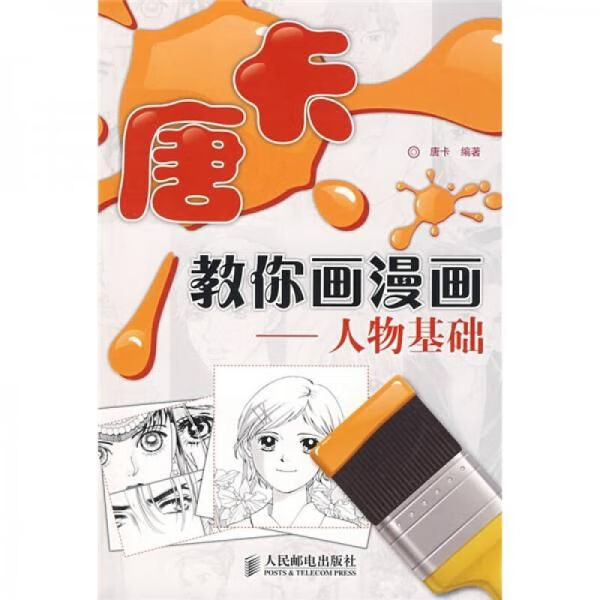 唐卡教你画画：人物基础9787115194596