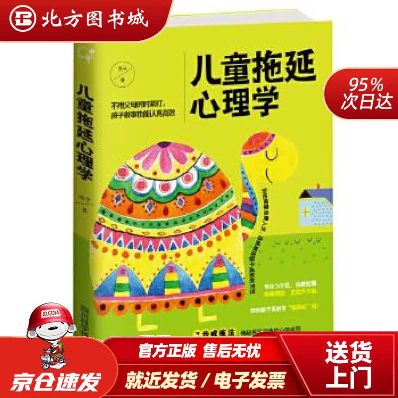 【现货】儿童拖延心理学燕子四川科技出版社 北方图书城