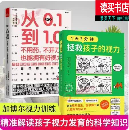 从0.1到1.0：不用药，不开刀，也能拥有好视力 +1天3分钟,拯救孩子的视力 2册 H