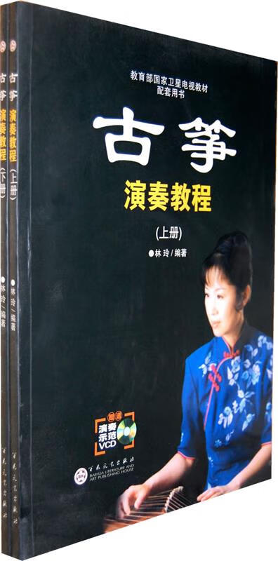 古筝演奏教程（上下）（附光盘2张）