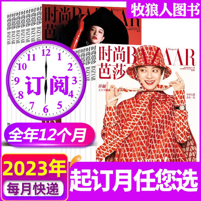 共4本时尚芭莎杂志2023年5月+ELLE世界时装之苑5月+VOGUE服饰与美容5月瑞丽潮流女性穿衣搭配昕薇米娜2022年 I【跨年订阅】时尚芭莎2023年5