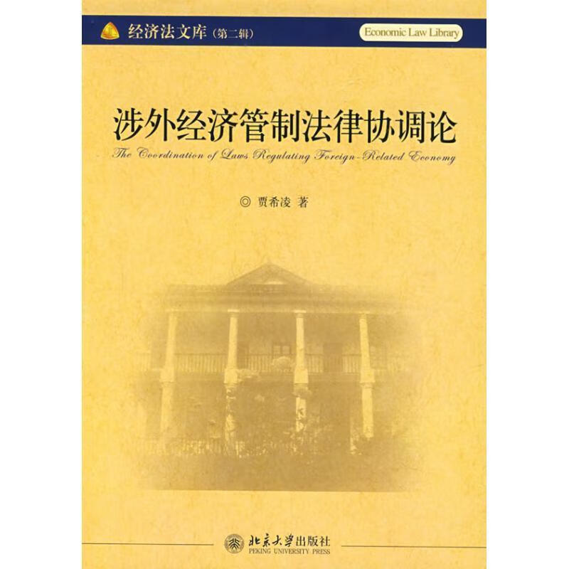 涉外经济管制法律协调论 贾希凌