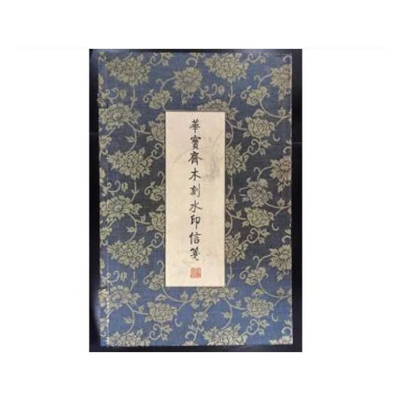 华宝斋木刻水印（樟木盒）1j29k