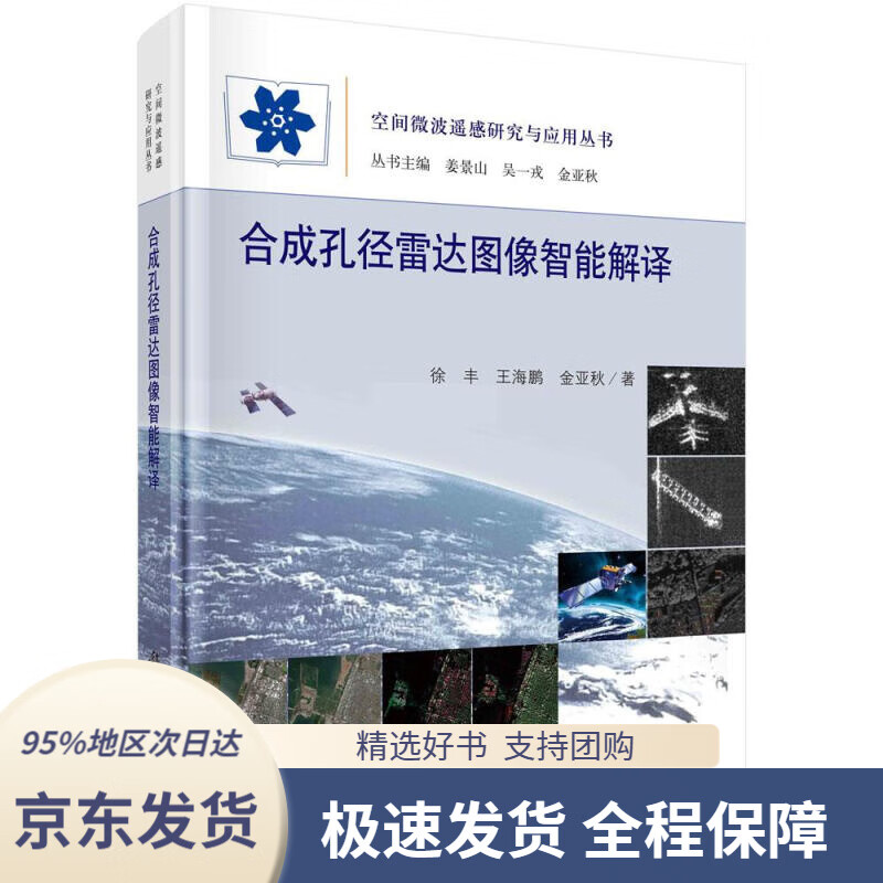 【 京东配送 支持团购】合成孔径雷达图像智能解译徐丰,王海鹏,金亚秋科学出版社9787030659910