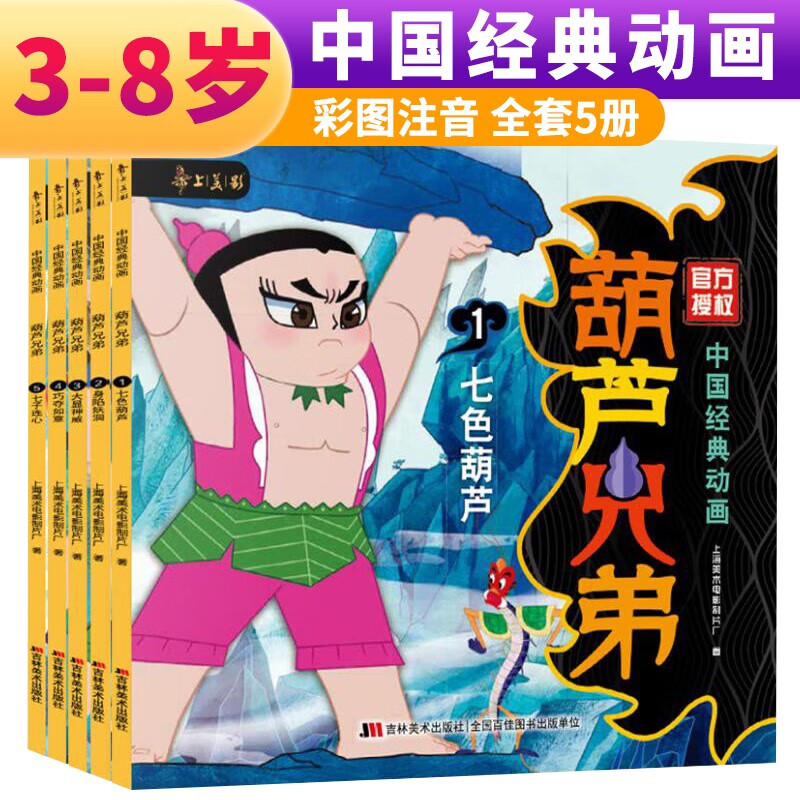 套装5册 葫芦兄弟 注音版儿童阅读书籍连环画绘本故事书 中国经典动画片上海美术电影制片厂 金刚葫芦娃绘本故事书连环画