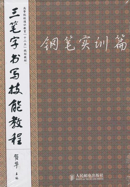 三笔字书写技能教程 贺华 主编