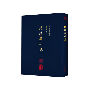 琉璃厂小志 孙殿起 著【书】