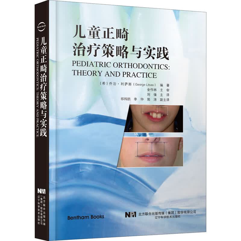 儿童正畸治疗策略与实践 图书