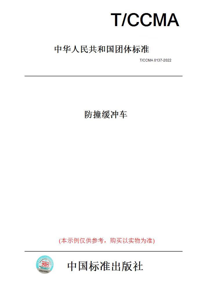 【纸版图书】T/CCMA0137-2022防撞缓冲车
