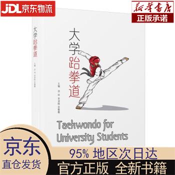 大学跆拳道 徐林,李凌姝,余雅露 厦门大学出版社