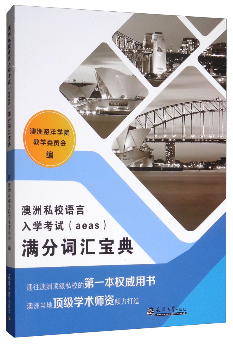 现货 澳洲私校语言入学考试（aeas）满分词汇宝典9787561864258